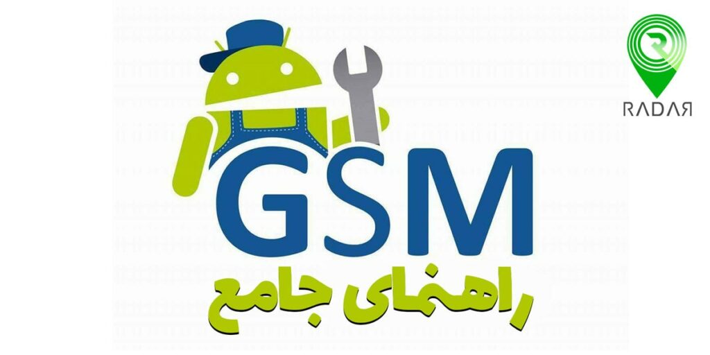 راهنمای جامع: هر آنچه شما نیاز دارید تا درباره ی GSM بدانید - رادار جی ...